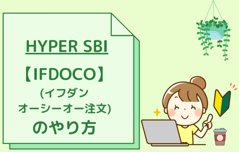 【超初心者】【IFDOCO(イフダンオーシーオー注文)とは】メリット・デメリット・使い方をご紹介【画像付】– まーころぐ