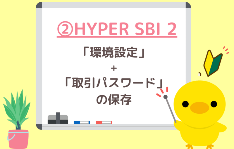 【超初心者】「HYPER SBI2」の使い方②【環境設定】【取引パスワードの保存】「画像付き♪」– まーころぐ