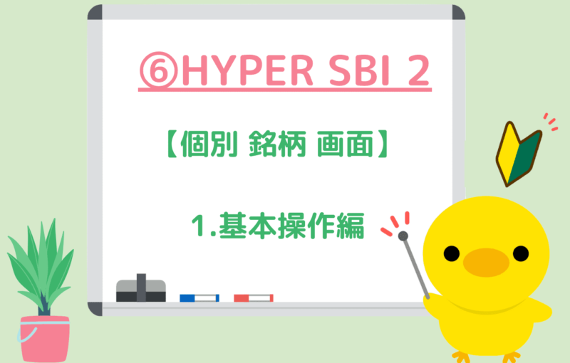 【超初心者】「HYPER SBI2」の使い方⑥ 【個別銘柄」画面】【基本操作編】「画像付き♪」– まーころぐ