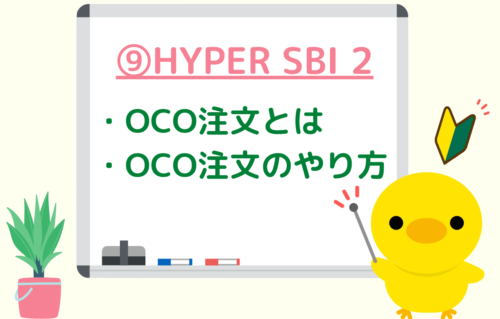 【超初心者】「HYPER SBI2」の使い方⑨ 【OCO注文とは】【OCO注文のやり方】「画像付き♪」– まーころぐ