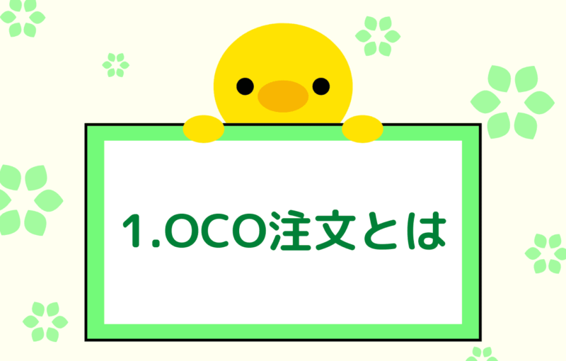 【超初心者】「HYPER SBI2」の使い方⑨ 【OCO注文とは】【OCO注文のやり方】「画像付き♪」– まーころぐ