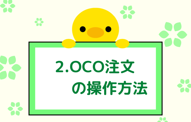 【超初心者】「HYPER SBI2」の使い方⑨ 【OCO注文とは】【OCO注文のやり方】「画像付き♪」– まーころぐ