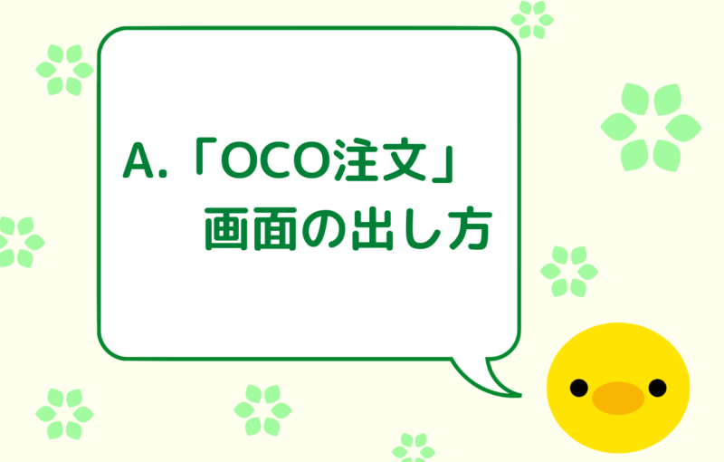 【超初心者】「HYPER SBI2」の使い方⑨ 【OCO注文とは】【OCO注文のやり方】「画像付き♪」– まーころぐ