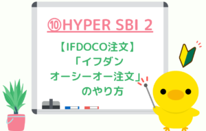 【超初心者】「HYPER SBI2」の使い方⑩【IFDOCO（イフダンオーシーオー）注文のやり方】画像付– まーころぐ