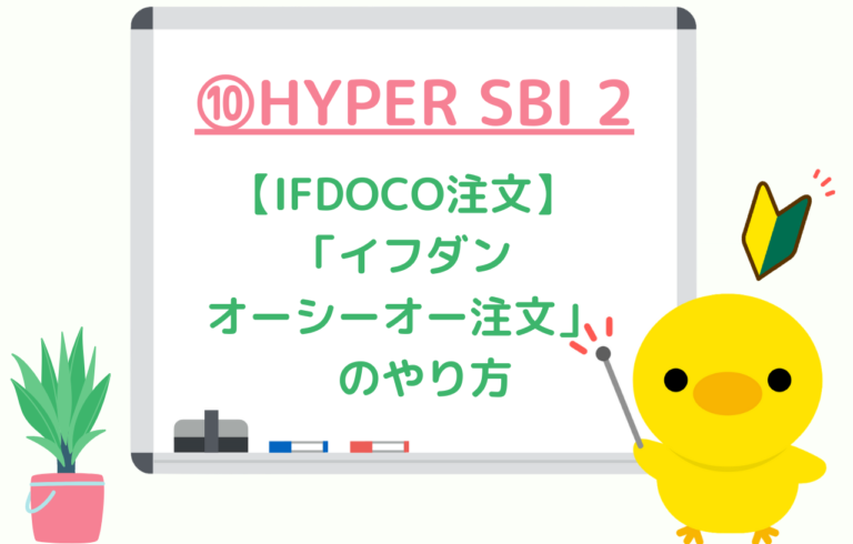 【超初心者】「HYPER SBI2」の使い方⑩【IFDOCO（イフダンオーシーオー）注文のやり方】画像付– まーころぐ
