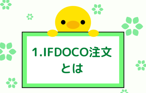 【超初心者】「HYPER SBI2」の使い方⑩【IFDOCO（イフダンオーシーオー）注文のやり方】画像付– まーころぐ