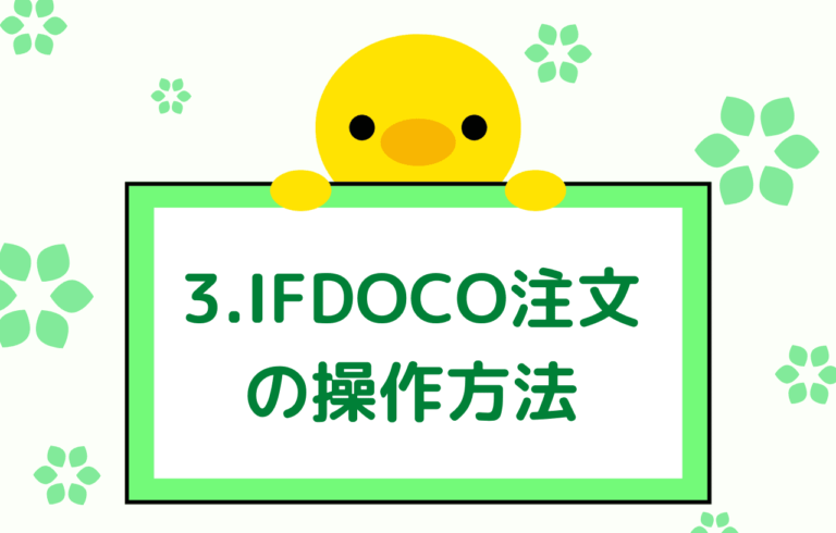 【超初心者】「HYPER SBI2」の使い方⑩【IFDOCO（イフダンオーシーオー）注文のやり方】画像付– まーころぐ